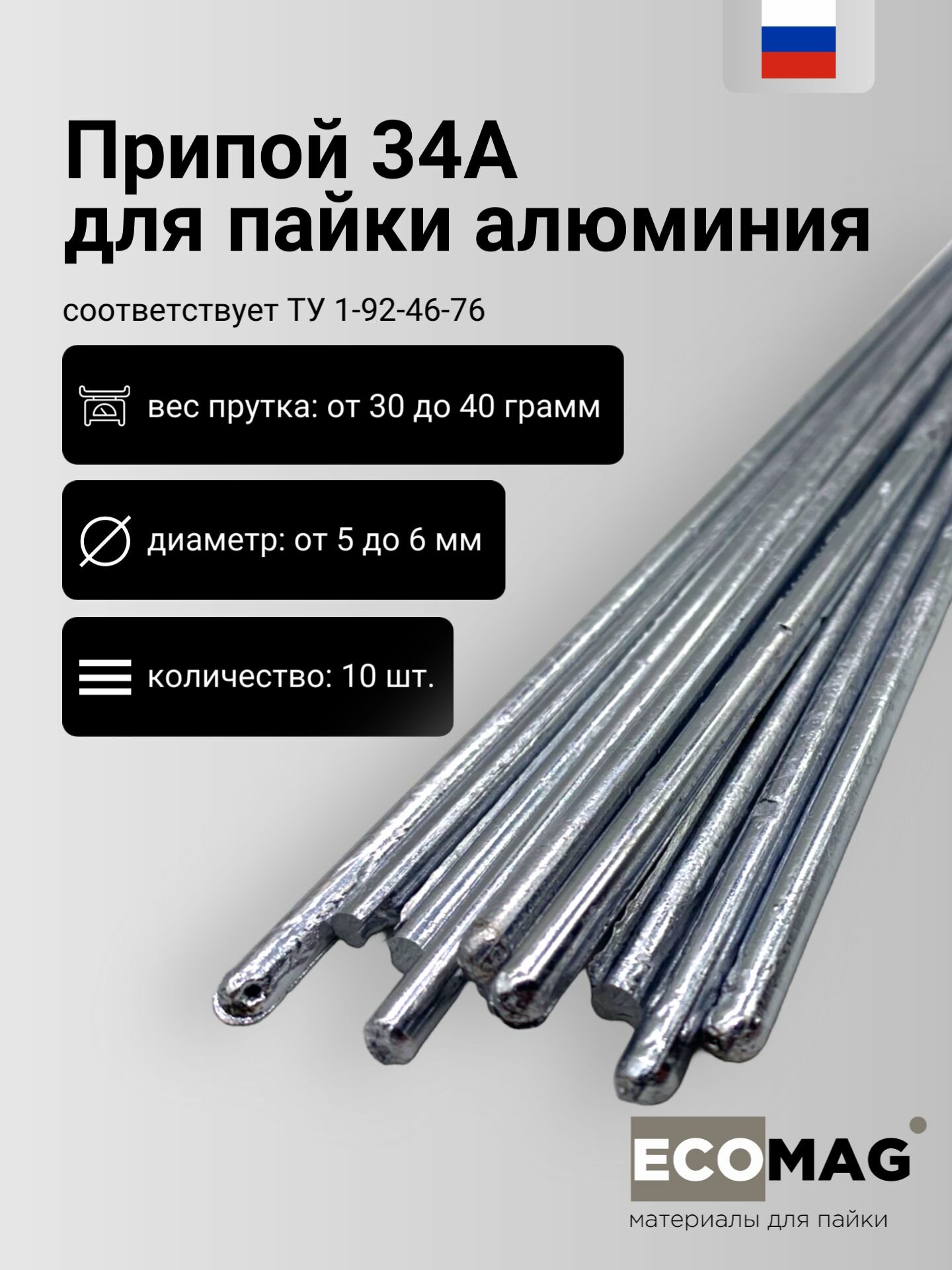 Припой 34А для пайки алюминия, 6 мм, 10 шт.