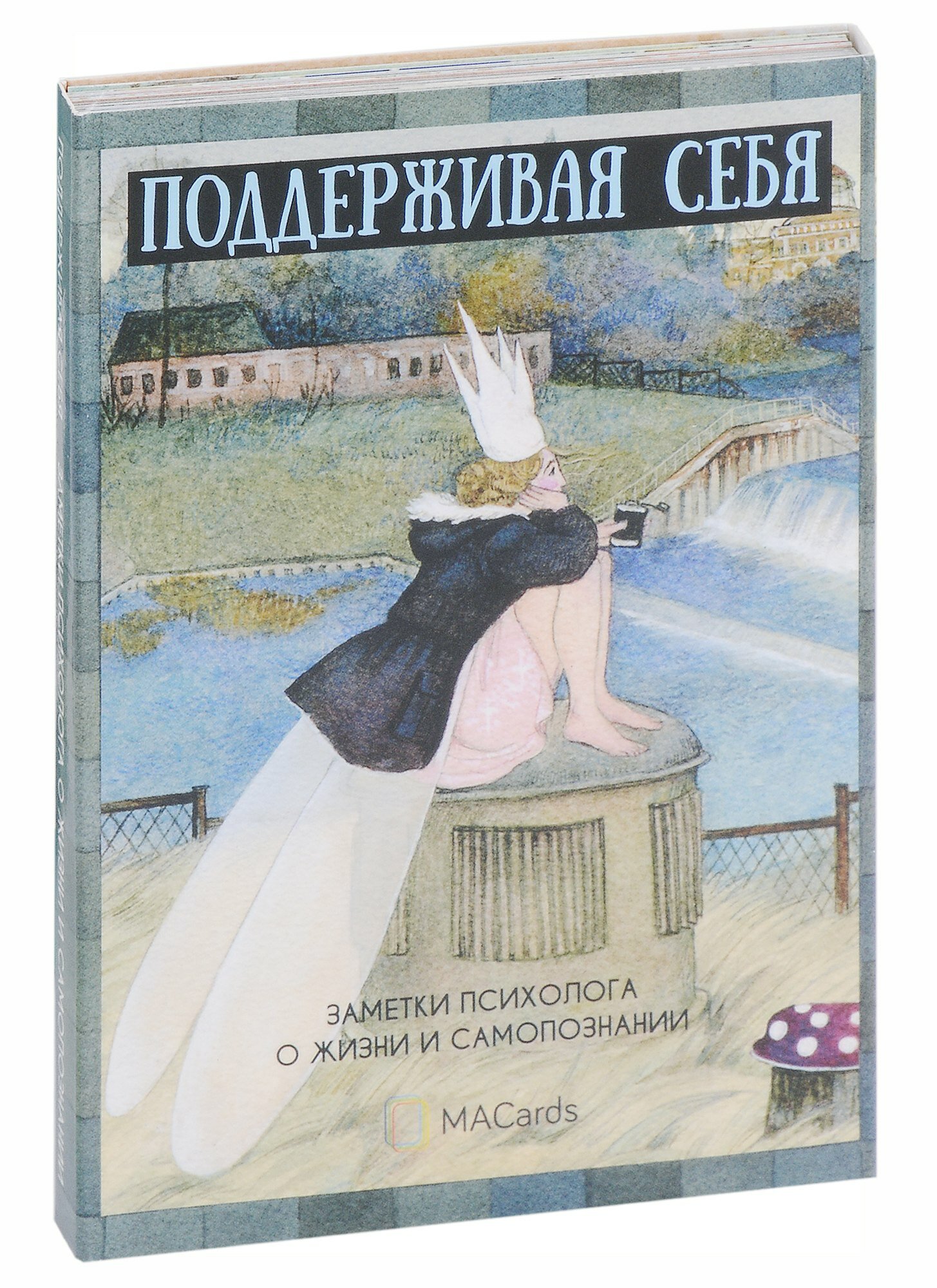 Метафорические открытки "Поддерживая себя". Заметки психолога о жизни и самопознании