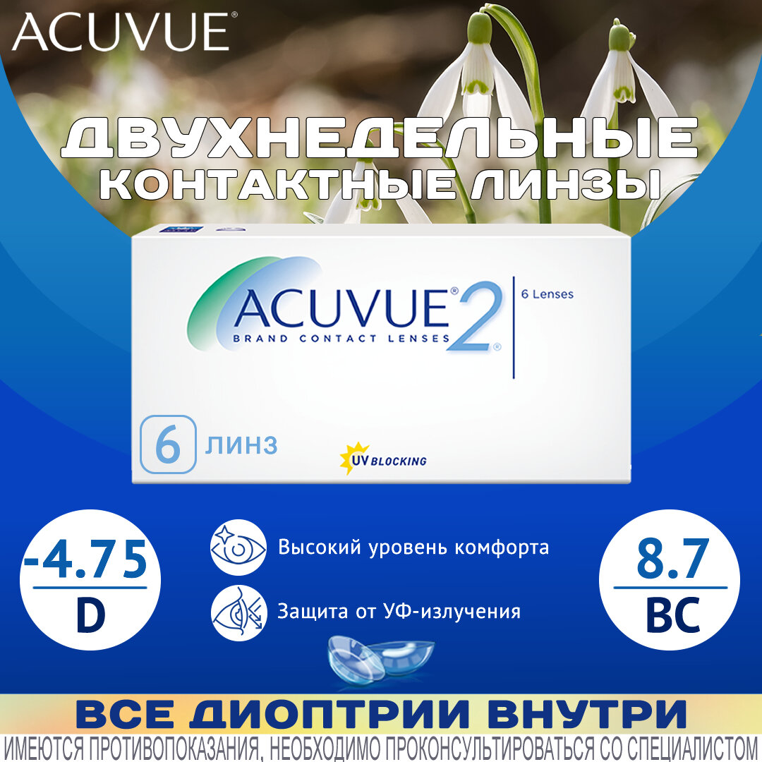 Контактные линзы Acuvue 2 , D-4.75, R8.7, двухнедельные, 6 шт.