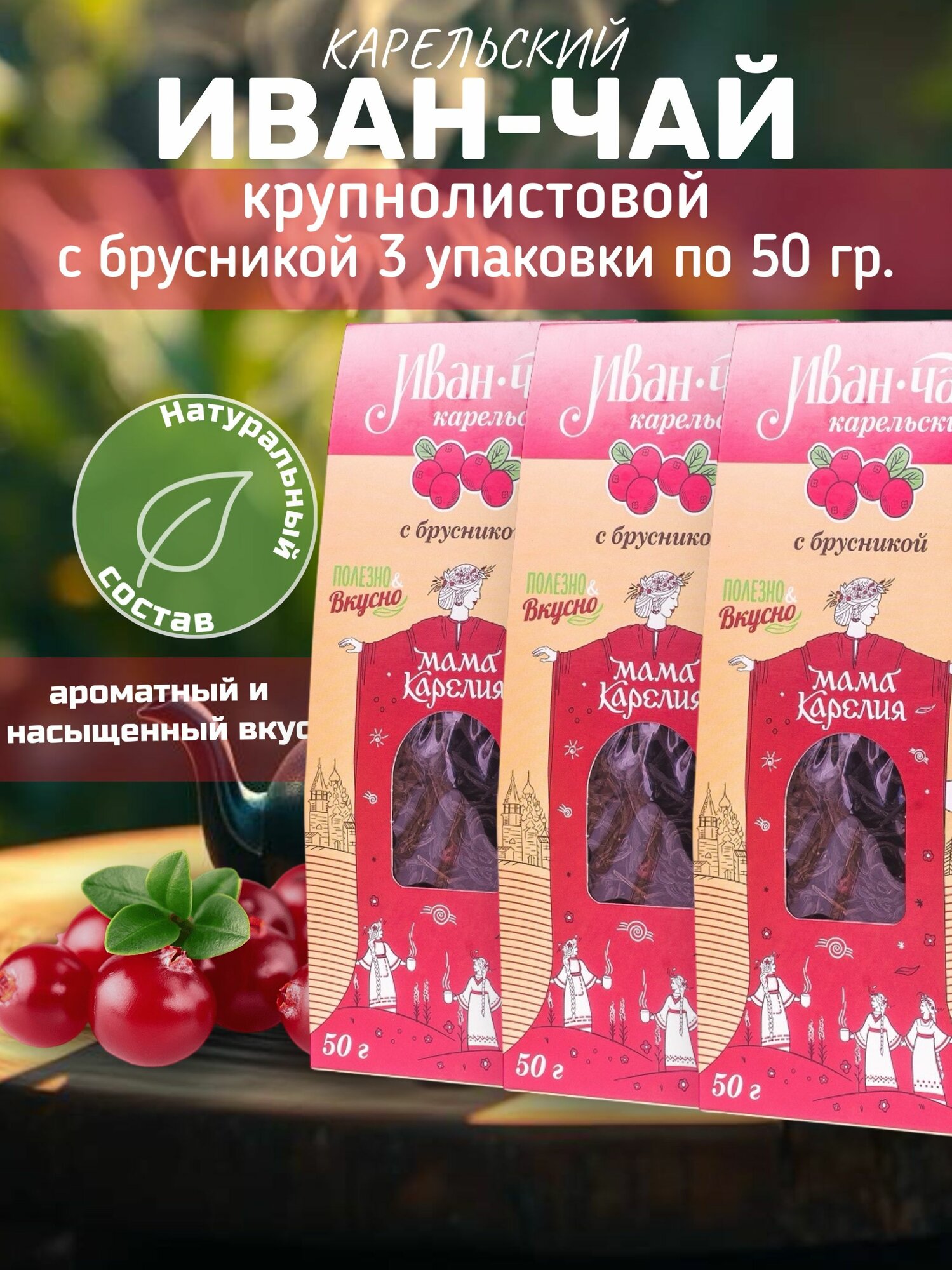 Иван чай Карельский с ягодами брусники, 3 упаковки по 50г