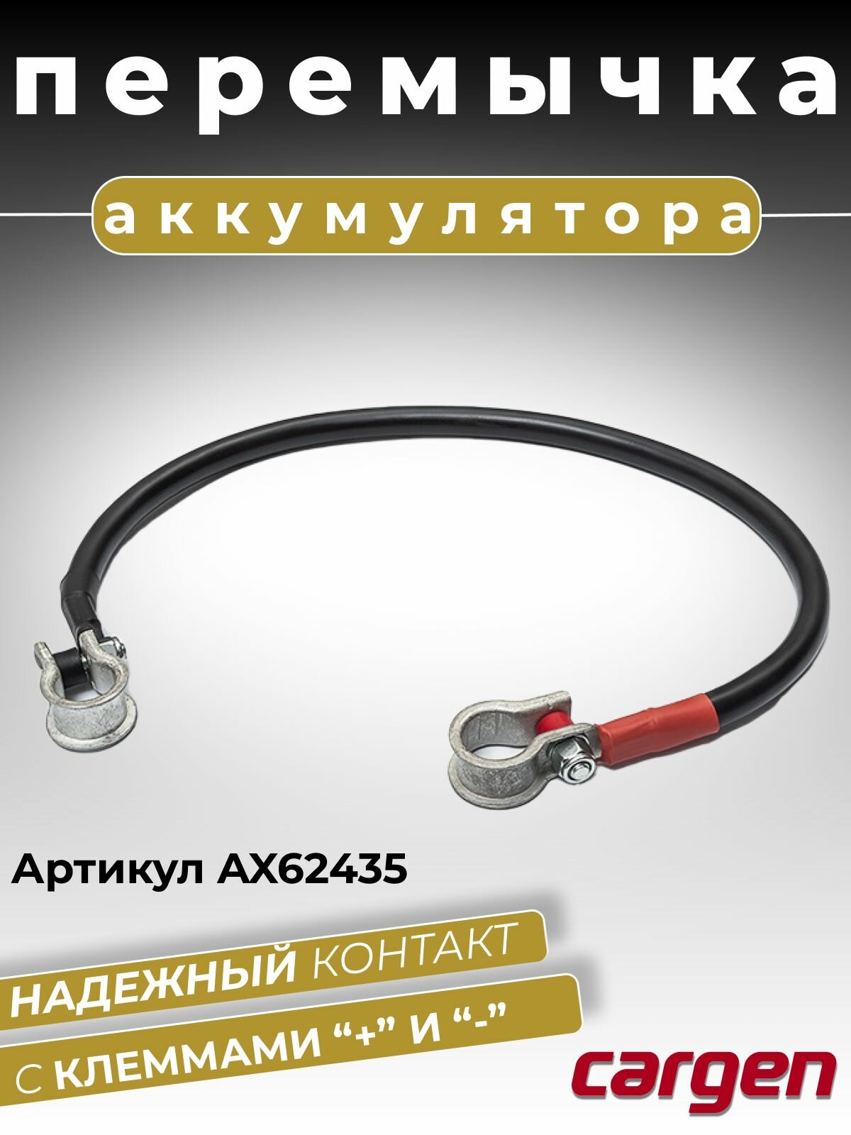 Перемычка АКБ с клеммами для аккумулятора / Провод АКБ с клеммами на плюс/минус длина 500 мм сечение 35 кв. мм