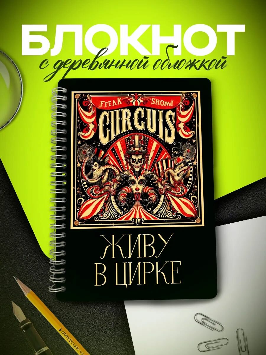 Блокнот для записей подарочный артисту цирка
