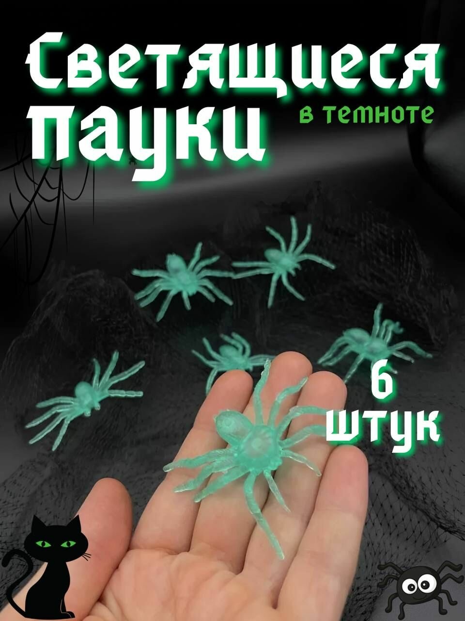 Пауки светящиеся, набор декораций, украшение на праздник, зеленые, 6 шт