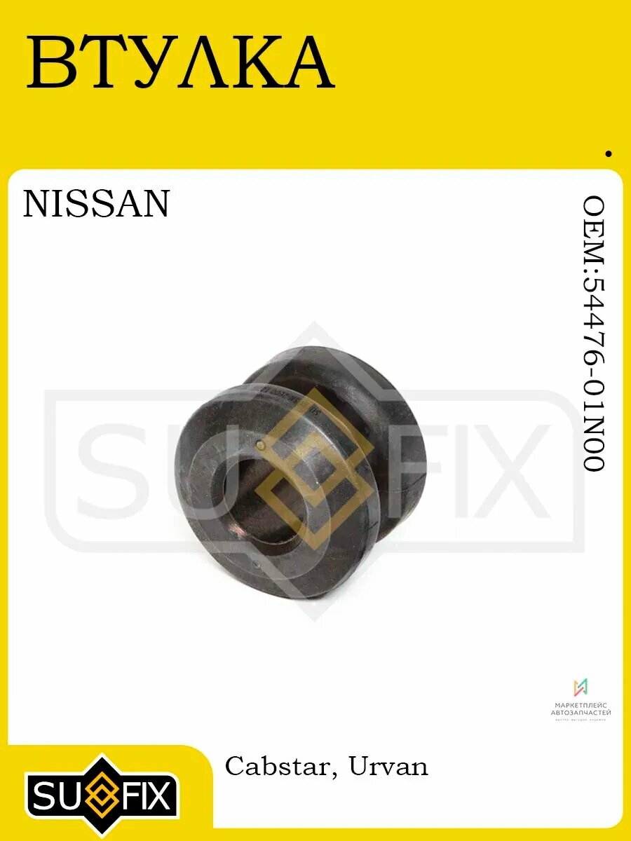 Втулка тяги продольной NISSAN Cabstar 82-06, Urvan 89>