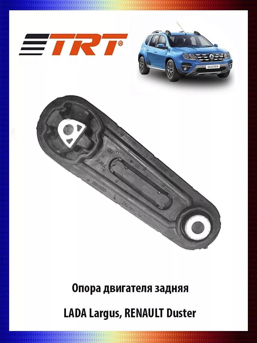 Опора (подушка) двигателя задняя Лада Ларгус, Рено Дастер