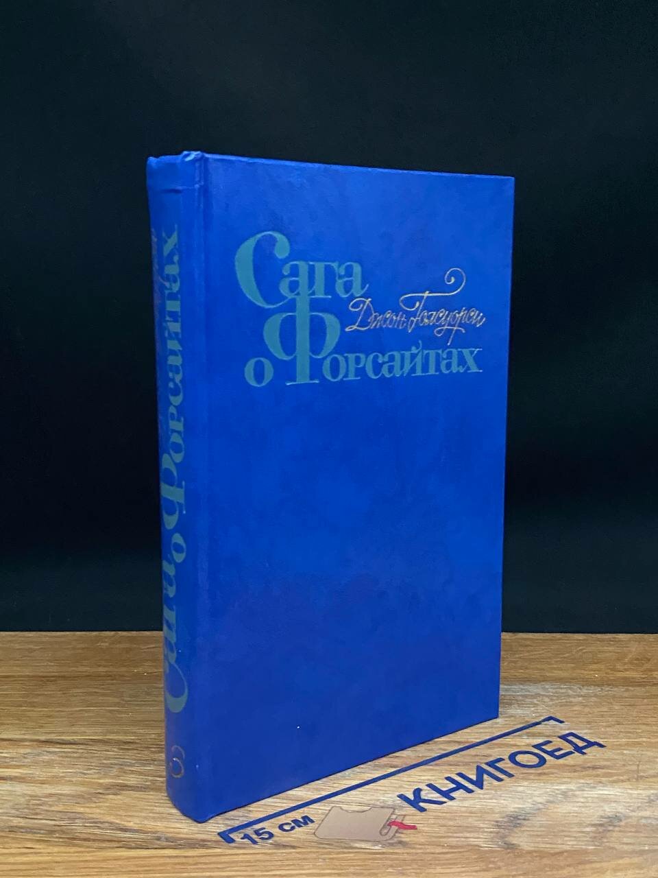 Книга. Сага о Форсайтах. В четырех томах. Том 3 1983 (2043200346323)