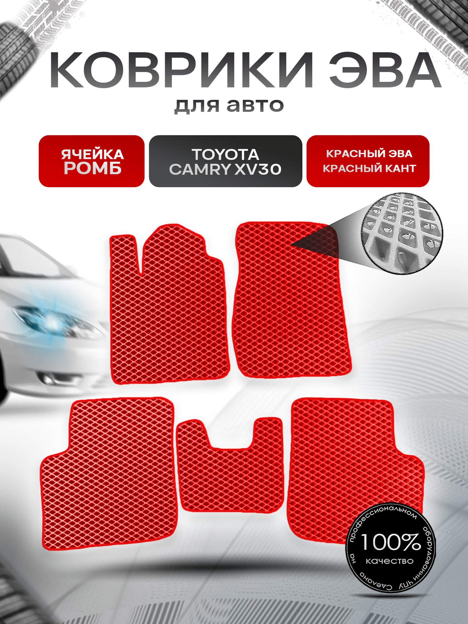 Коврики ЭВА для авто Toyota Camry / Тойота Камри (XV30) 2001-2006 Г. В. Красный С Красным Кантом