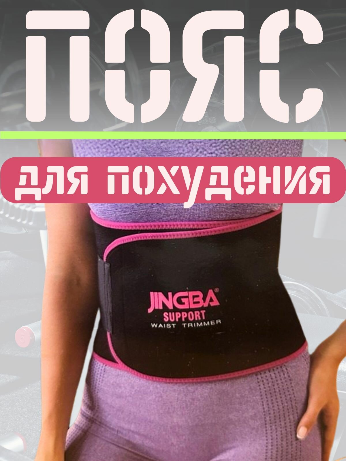 Пояс- Корсет Jingba JB- 8036 ортопедический пояснично-крестцовый для похудения