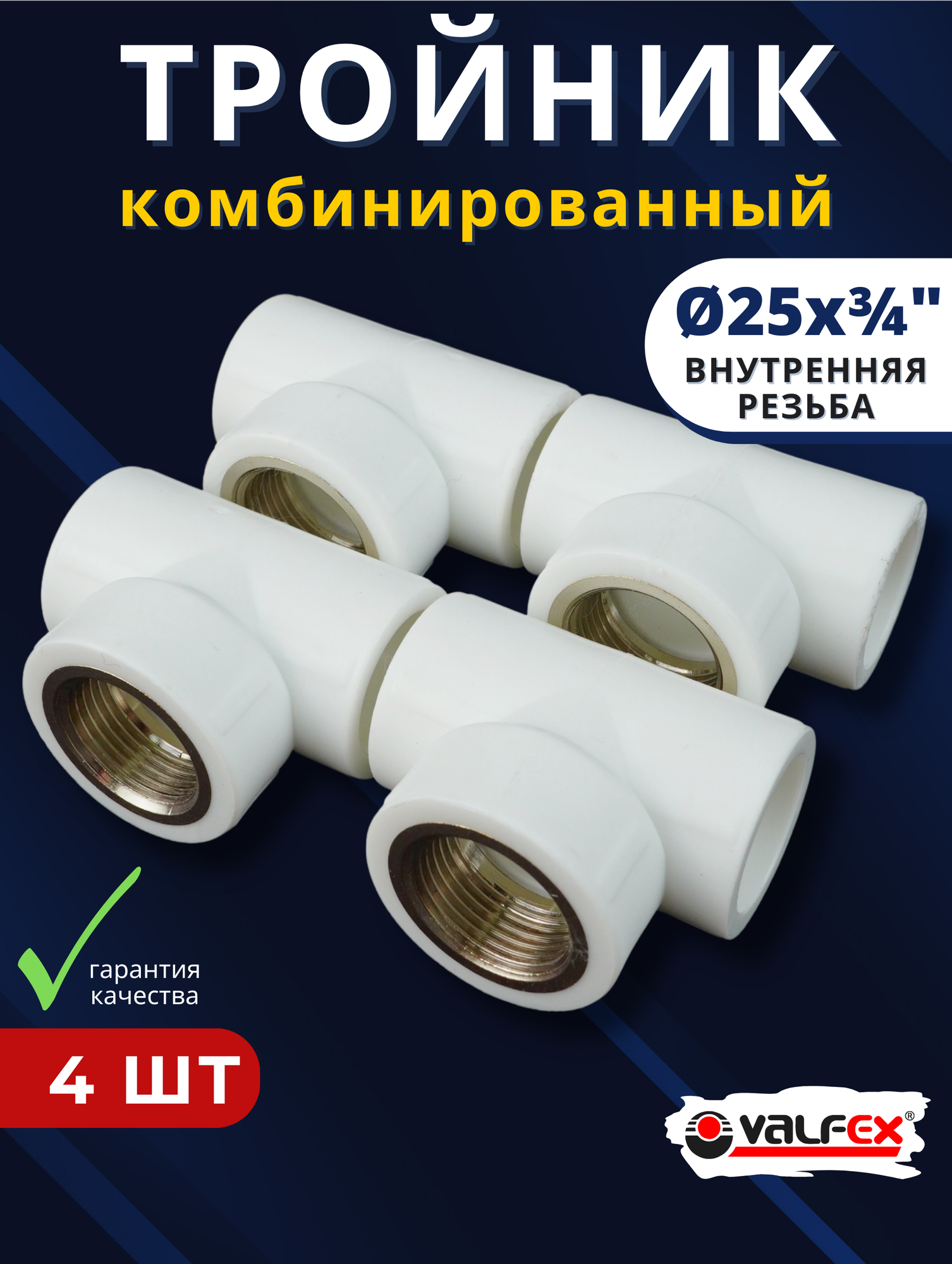 Тройник полипропиленовый 25х3/4 комбинированный (внутренняя резьба) PPRC (Valfex) 4шт.