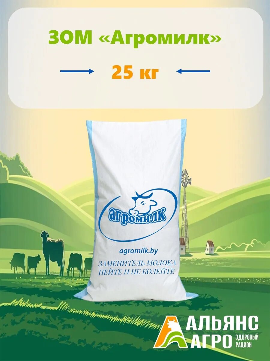 ЗОМ для поросят 25кг Заменитель обезжиренного молока "Агромилк"