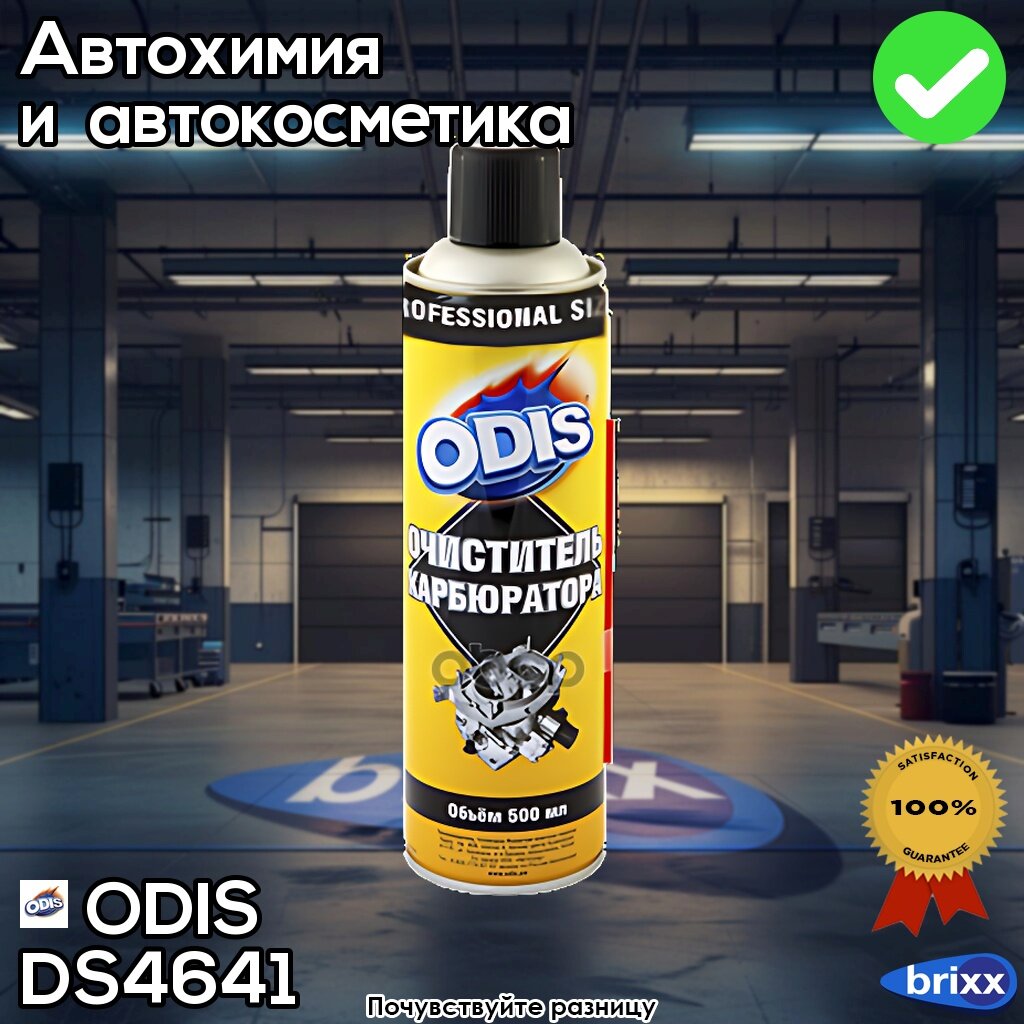 Odis Очиститель Карбюратора 500Мл | ODIS арт. DS4641