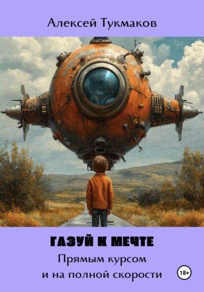 Газуй к Мечте: Прямым курсом и на полной скорости [Цифровая книга]