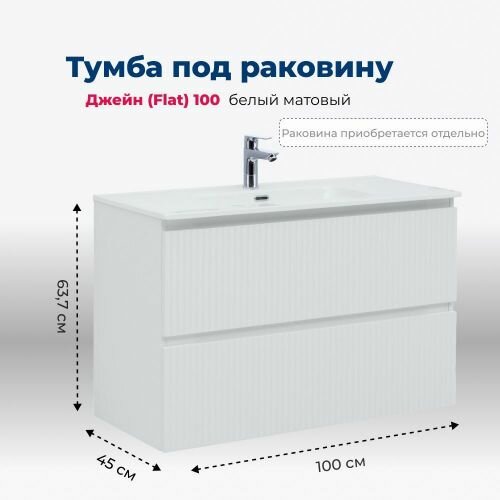 Тумба под раковину Aquanet Джейн 100 (Flat) цв. белый матовый (335426)