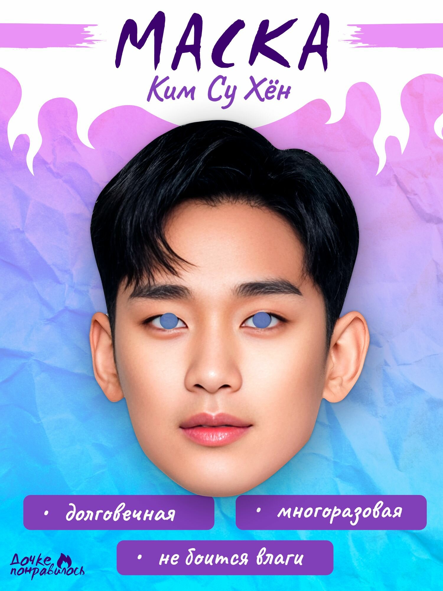 Карнавальная маска Ким Су-хён