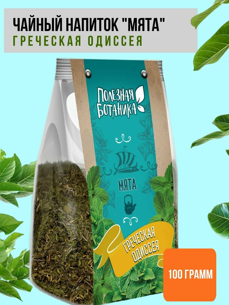 Мята 100% Травяной напиток Греческая одиссея