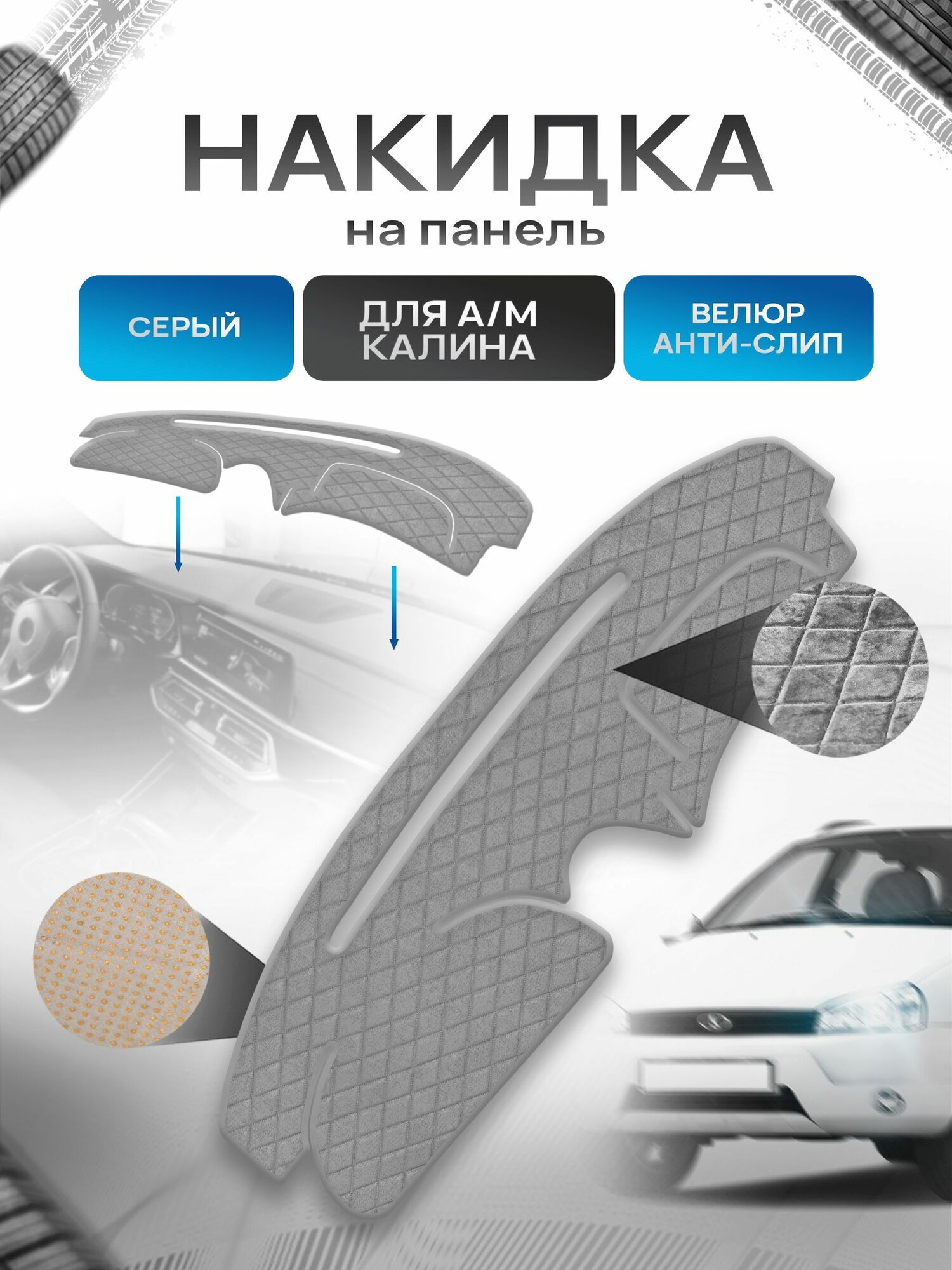 Накидка защитная на панель приборов (торпедо) для а/м Калина 1 Серая из велюра с антислип покрытием
