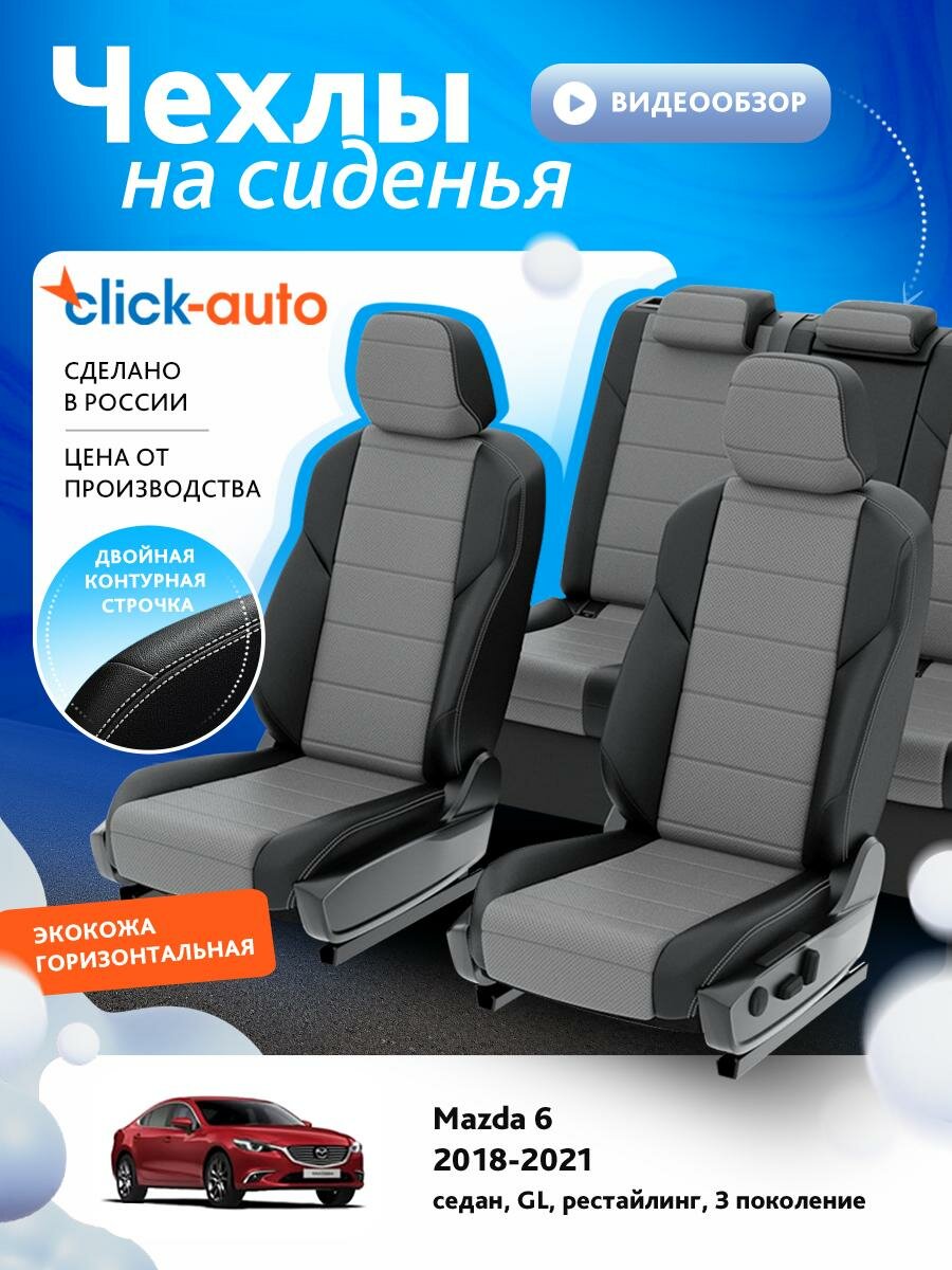 Чехлы на Мазда 6 ГЖ, рестайлинг 3