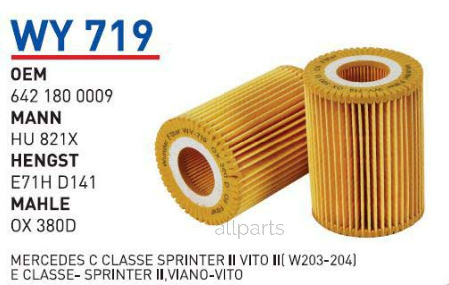 WUNDER-FILTER WY719 Фильтр масляный CHRYSLER/JEEP/MB дизель 2005-> WUNDER FILTER WY719