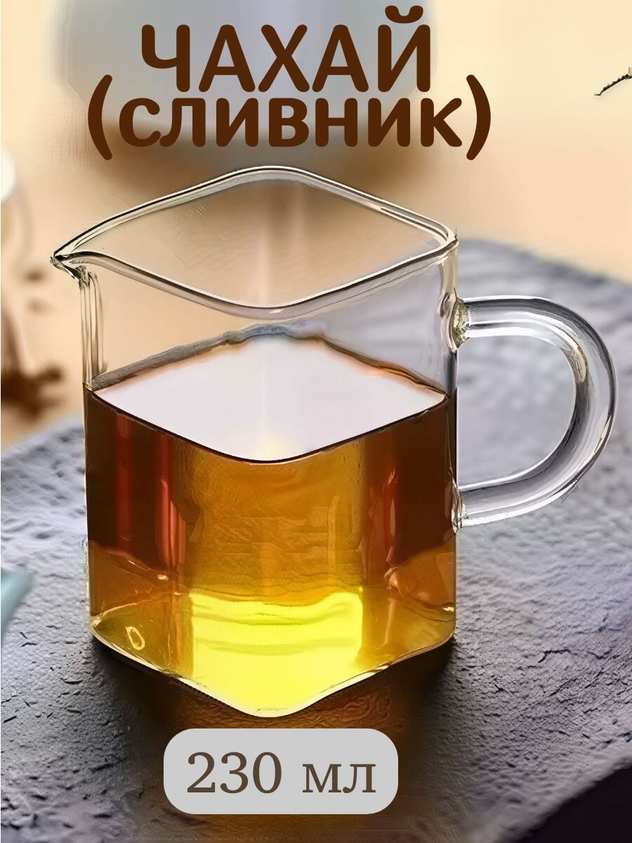 Чахай для чая из стекла "Квадрат", 230 мл / сливник, гундаобэй, чаша справедливости для чайной церемонии