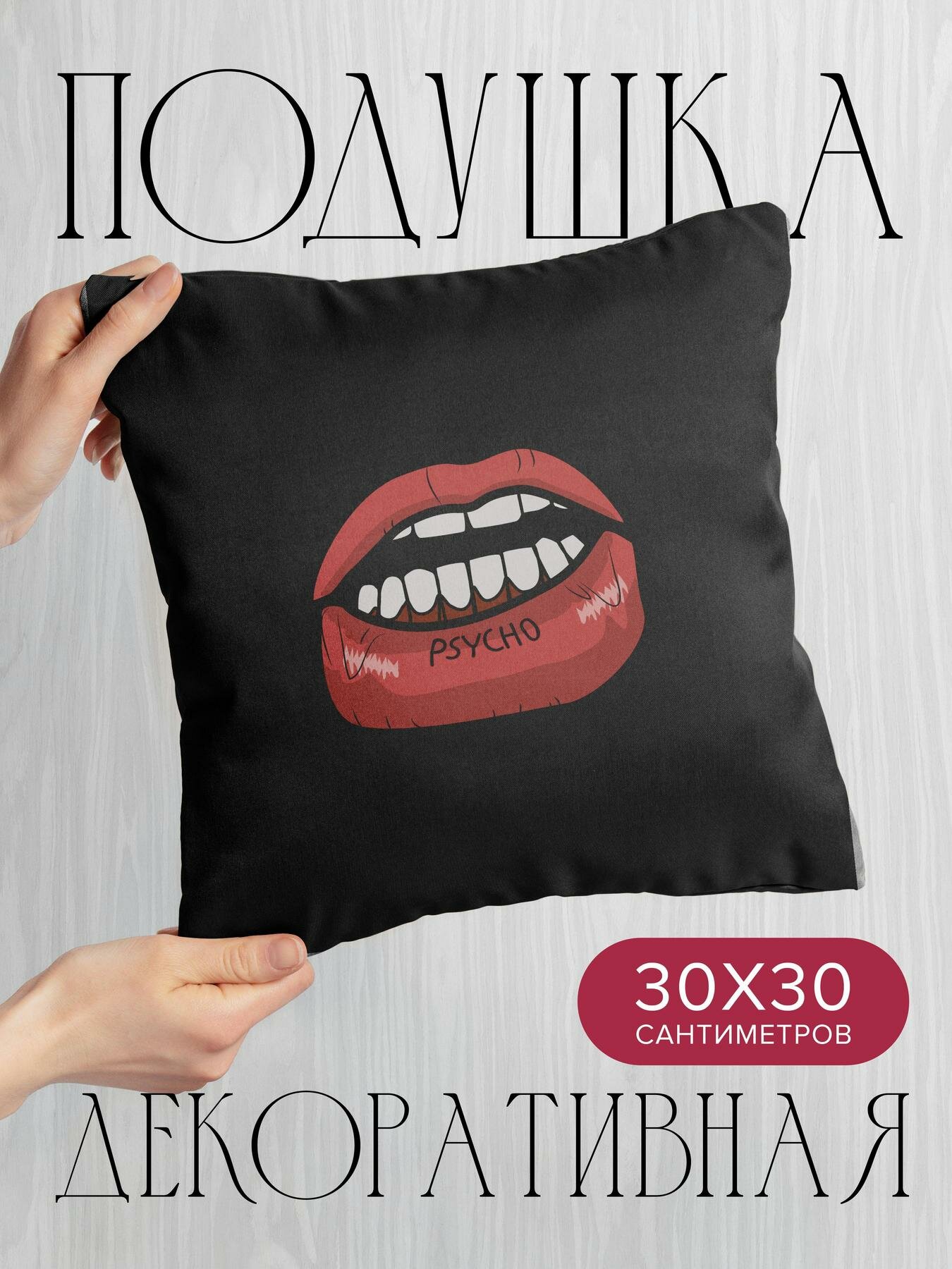 Подушка декоративная, 30x30см / Вектор / psycho / губы