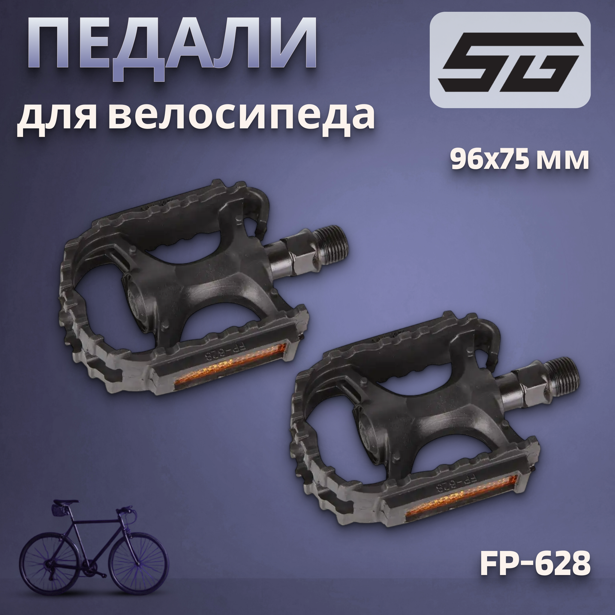 Педали велосипедные STG FP-628 9/16" пластиковые черные Х54030
