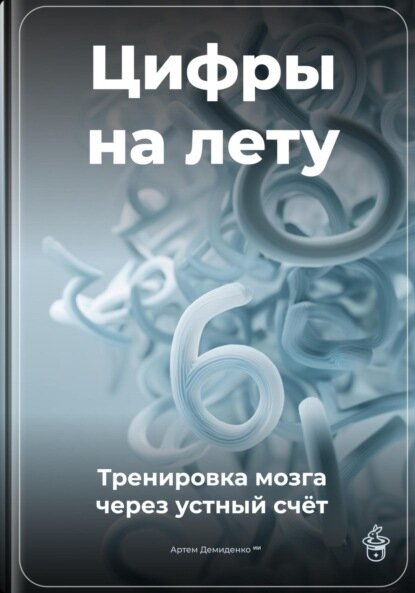 Цифры на лету: Тренировка мозга через устный счёт [Цифровая книга]