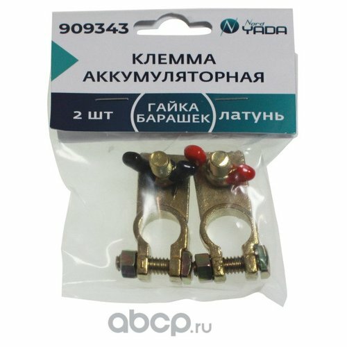Клемма акб латунь 2шт гайка-барашек м8 к-т Nord YADA 909343