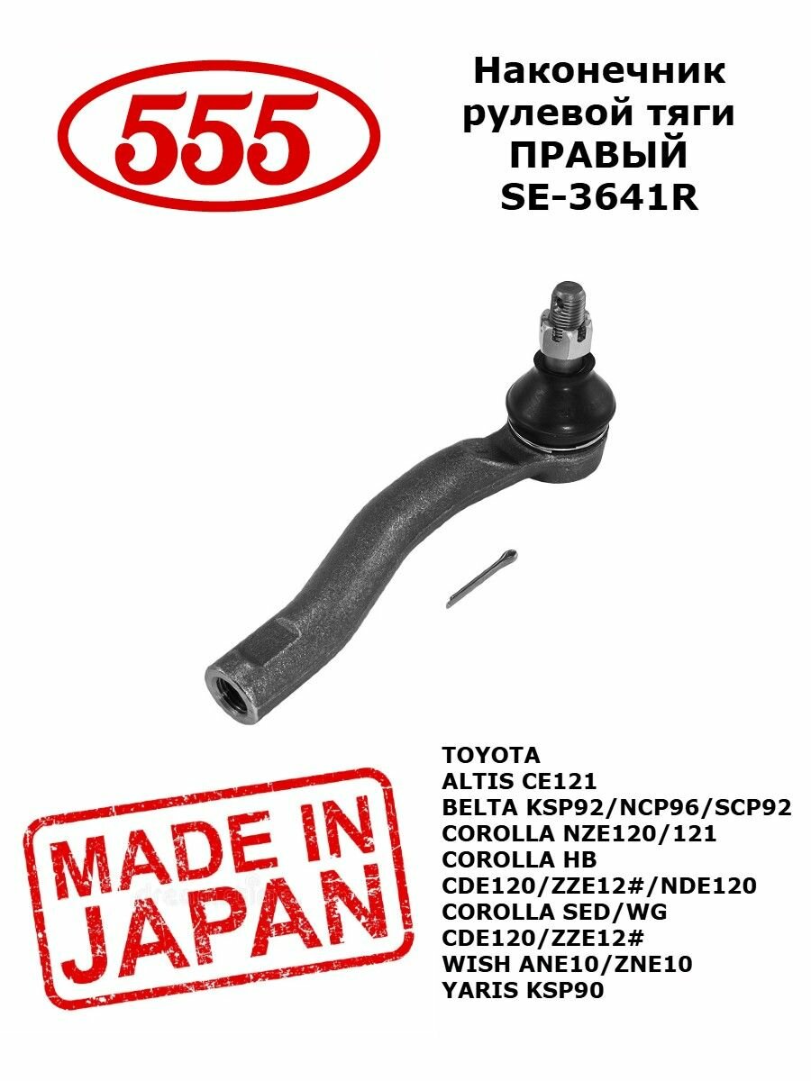 Наконечник рулевой тяги 555 правый SE-3641R COROLLA ALTIS NZE120/121, CE121(00-)