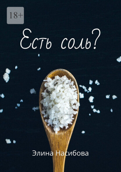 Есть соль? [Цифровая книга]
