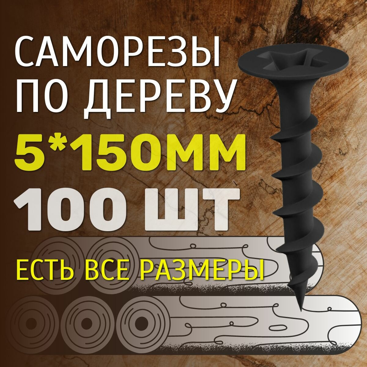 Саморезы по дереву черные 5 х 150 мм Standers / 100 штук