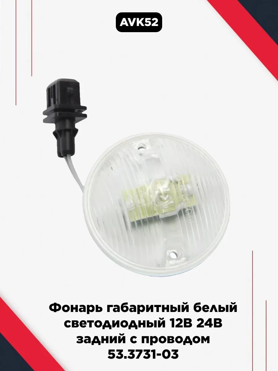 Фонарь габаритный белый светодиодный 12В 24В задний