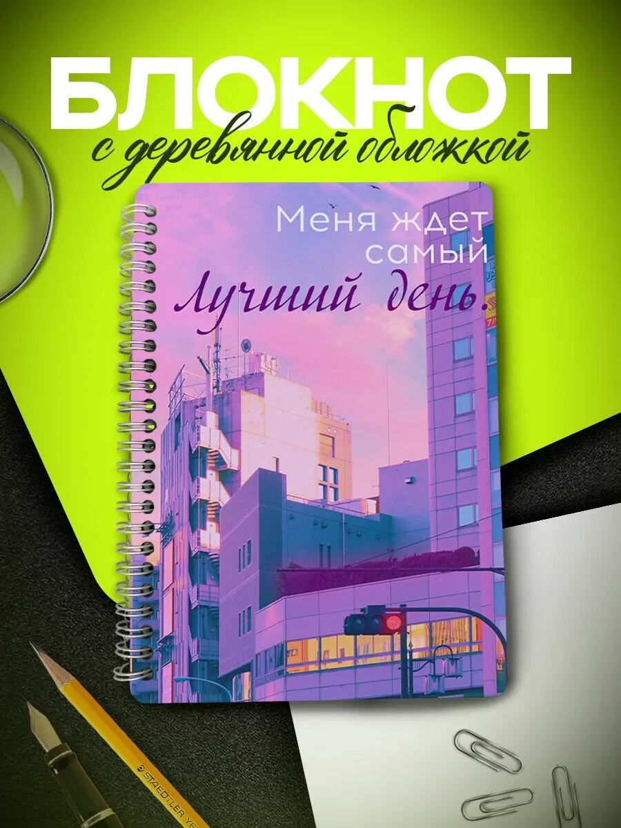 Блокнот для записей аффирмации лучший день