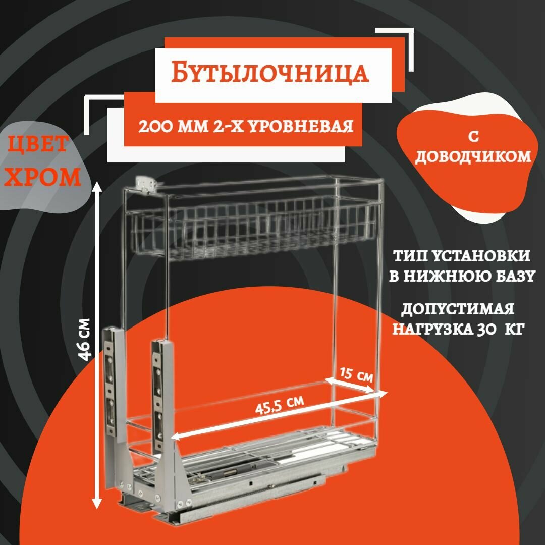 Бутылочница в базу 200мм 2-уровневая с доводчиком