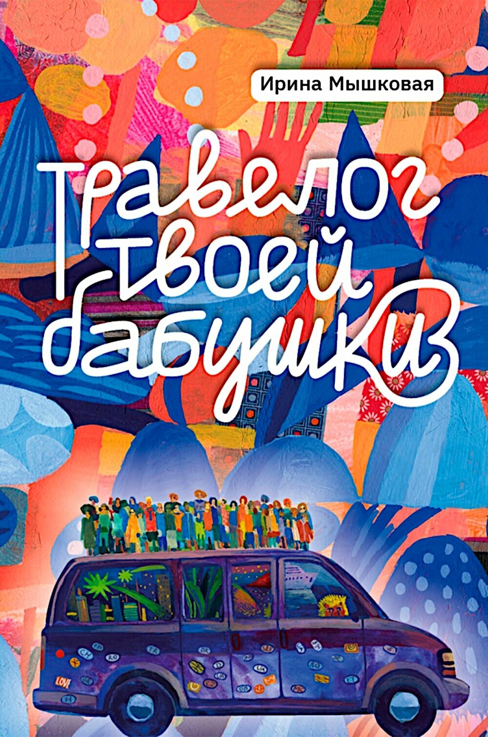 Травелог твоей бабушки. Мышковая И. Пять четвертей