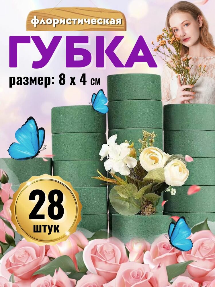 28 штук Цилиндрическая флористическая губка для свежих цветов и искусственных цветов, 8 х 4 см