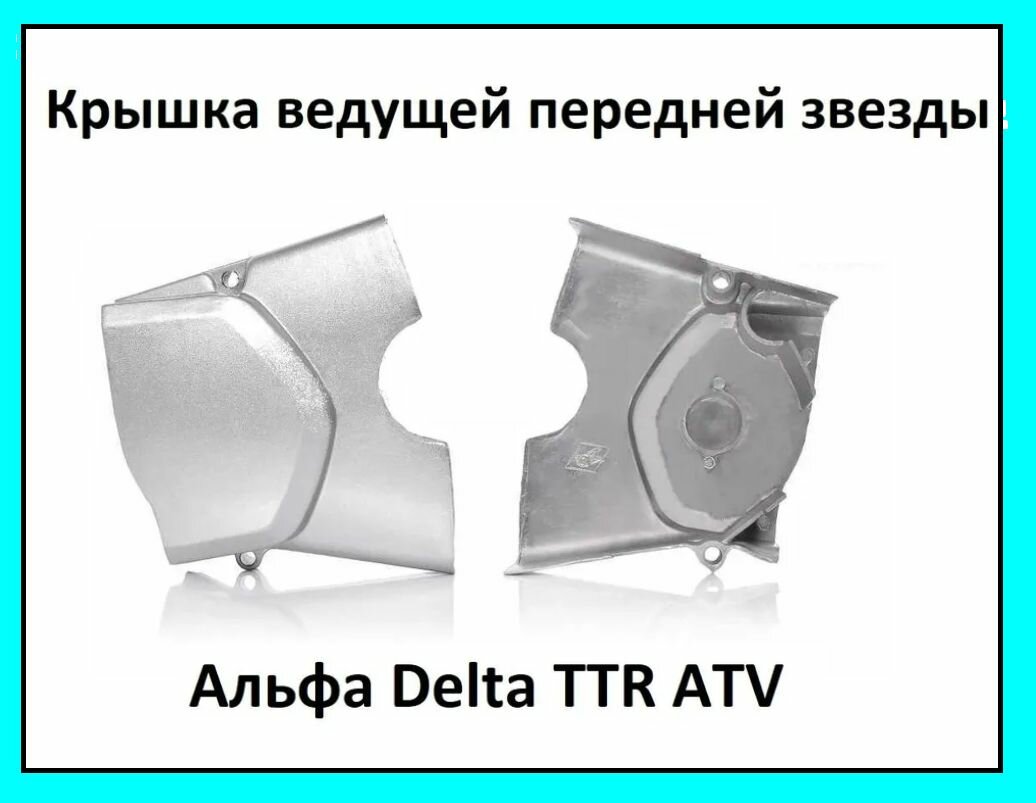 Крышка левая ведущей передней звезды на квадроцикл мопед Альфа Delta TTR ATV 139FMB 147FMH 152FMI