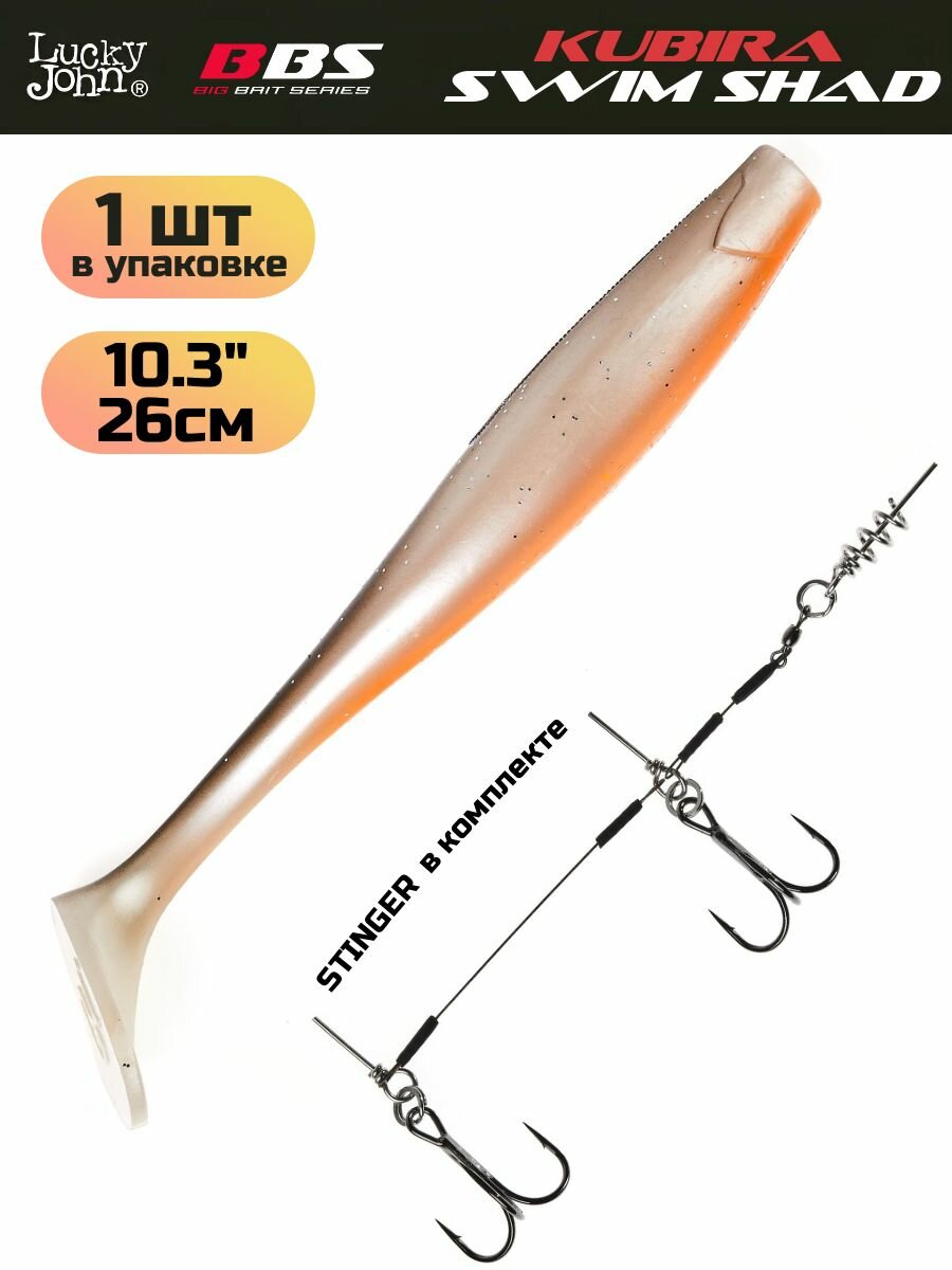 Виброхвост + стингер Lucky John 3D Series Kubira Swim Shad 10,3" (26 см), цвет PG18, 1 шт.