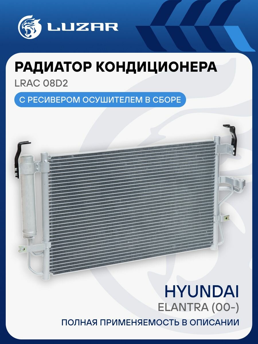 Радиатор кондиционера Hyundai Elantra LUZAR LRAC 08D2