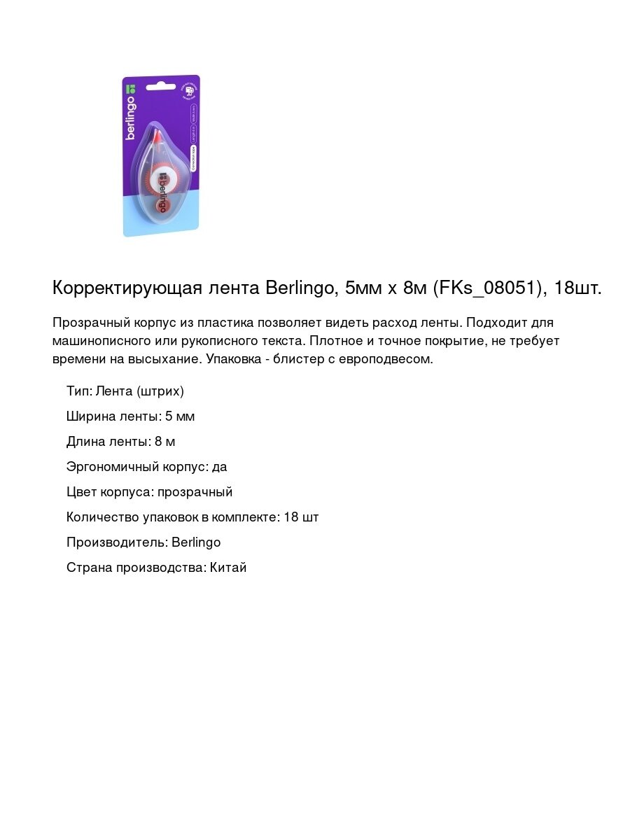 Корректирующая лента Berlingo, 5мм x 8м (FKs_08051), 18шт.
