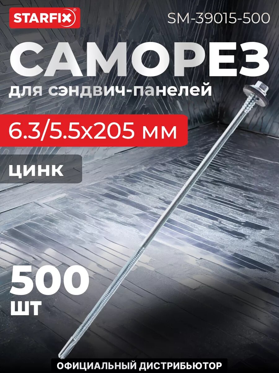 Саморез для сэндвич-панелей 6,3/5,5х205 мм цинк шайба с прокладкой STARFIX 500 штук (SM-39015-500)