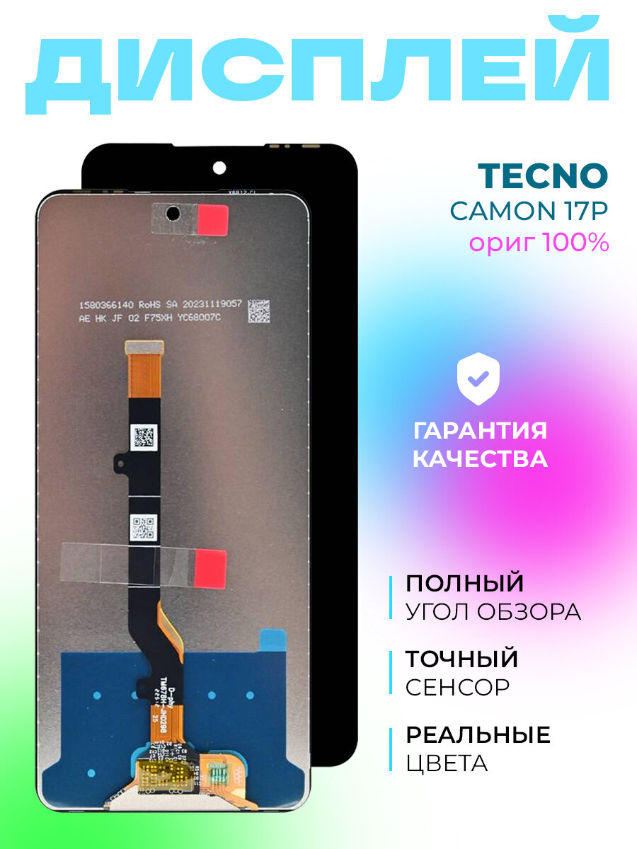 Дисплей для Tecno Camon 17P с тачскрином