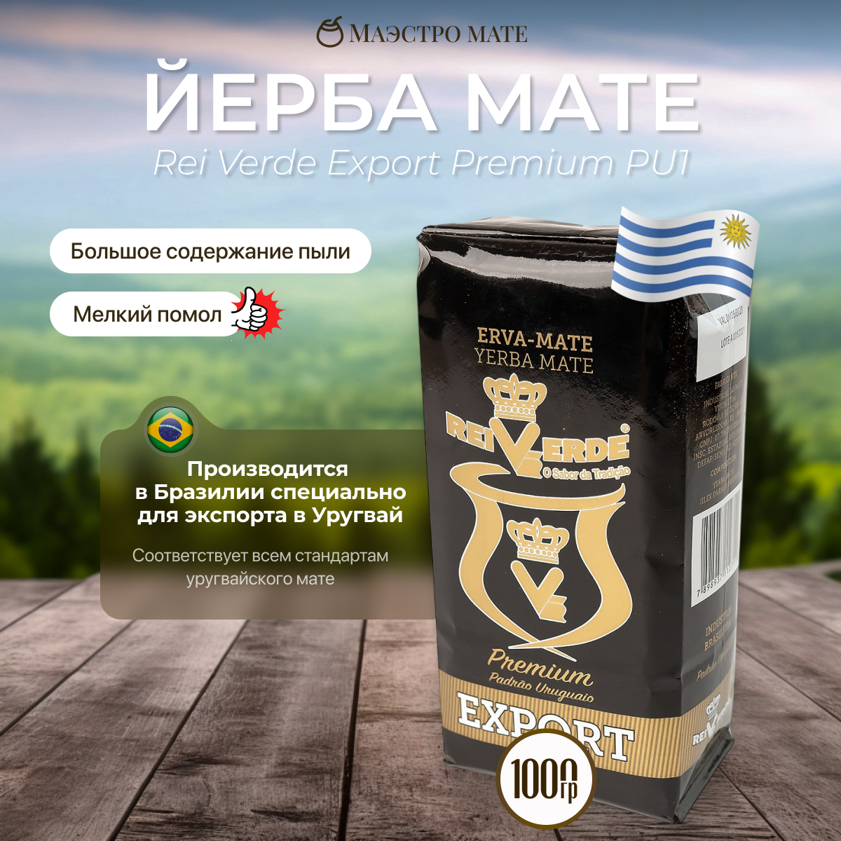 Йерба мате чай Rei Verde Premium 1000 грамм производство Бразилия