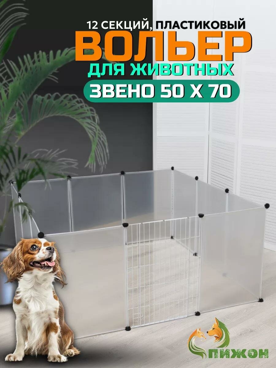Вольер - манеж для домашних животных Пижон 12 секций пластиковый, (звено 50 х 70 см), белый