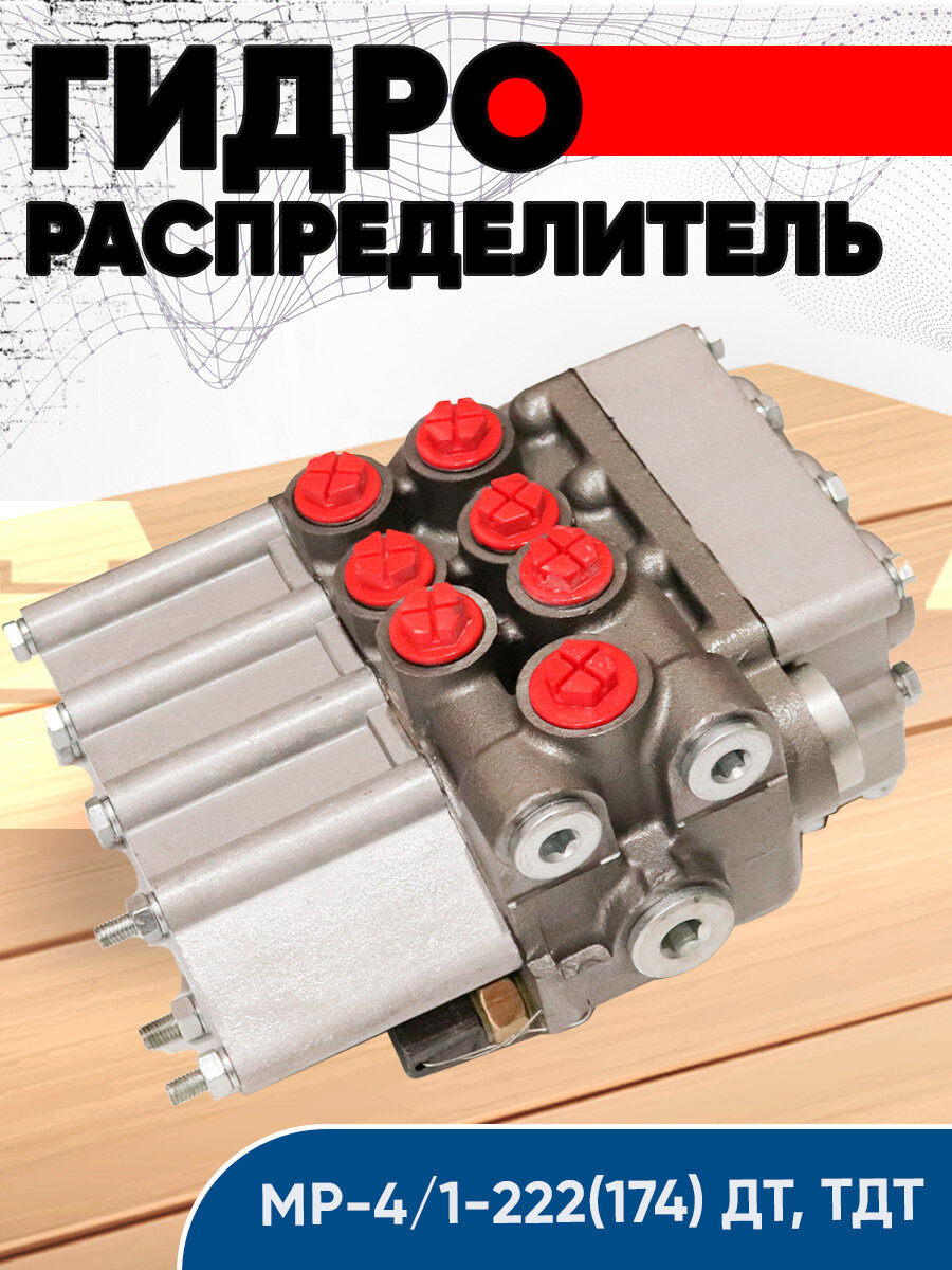 Гидрораспределитель МР80-4/1-222 (174) ДТ, ТДТ-55