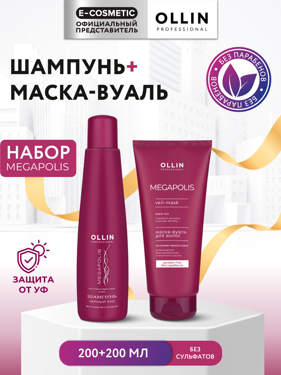 Бессульфатный набор для окрашенных волос восстанавливающий OLLIN PROFESSIONAL Megapolis Черный рис: шампунь и маска, 2*200 мл