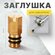Заглушка для смесителя