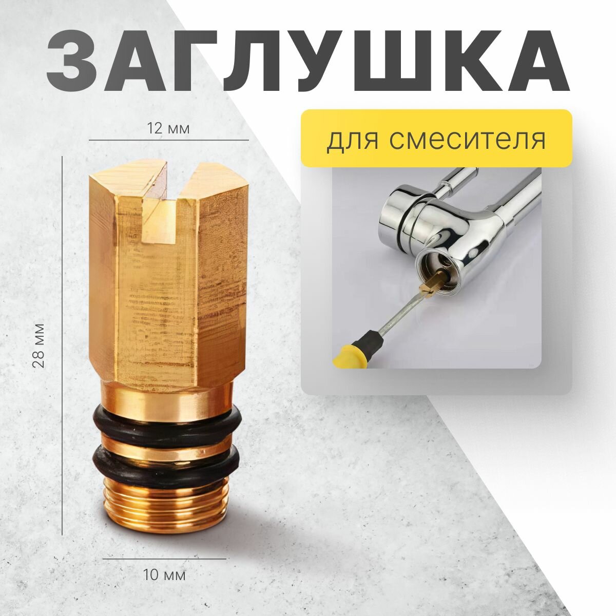 Заглушка для смесителя