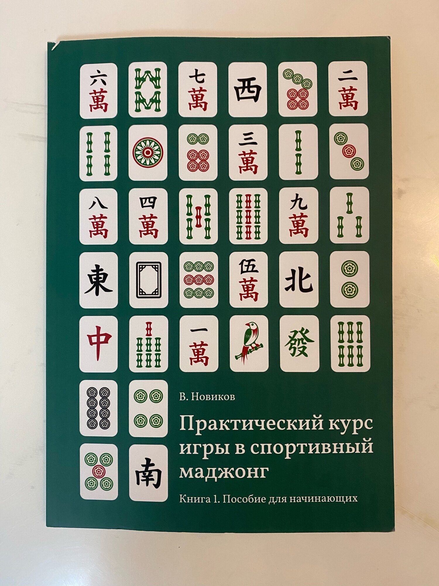 Книга по маджонгу " Практический курс игры в спортивный маджонг ", автор В. Новиков.