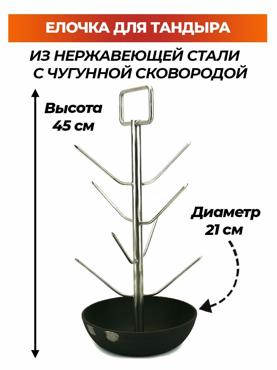 Елочка для тандыра "Есаул", с чугунной сковородой, 21x21x45 см