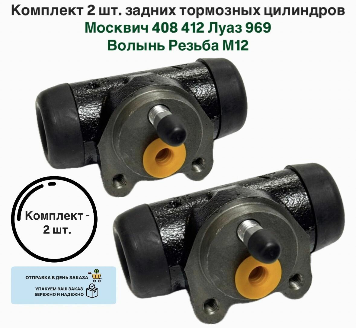 Комплект 2 шт. задних тормозных цилиндров Москвич 408 412 Луаз 969 Волынь Резьба M12